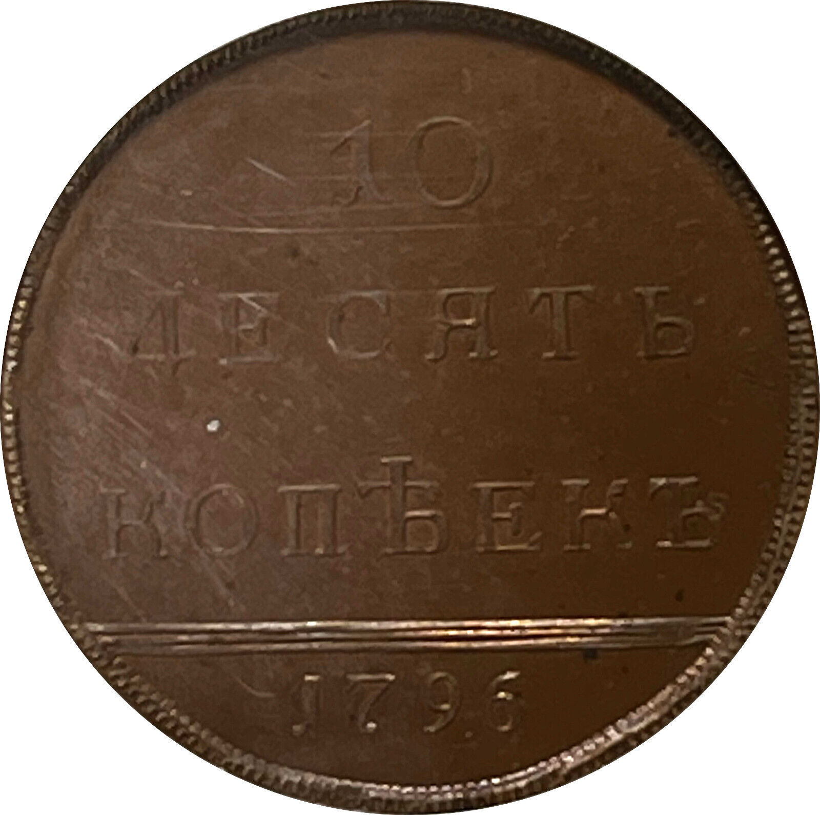 Russian Federation 10 Kopecks RUSSIA Catherine II 1796 Novodel NGC MS63 BN Bitkin-H893 KM# N276 ...
