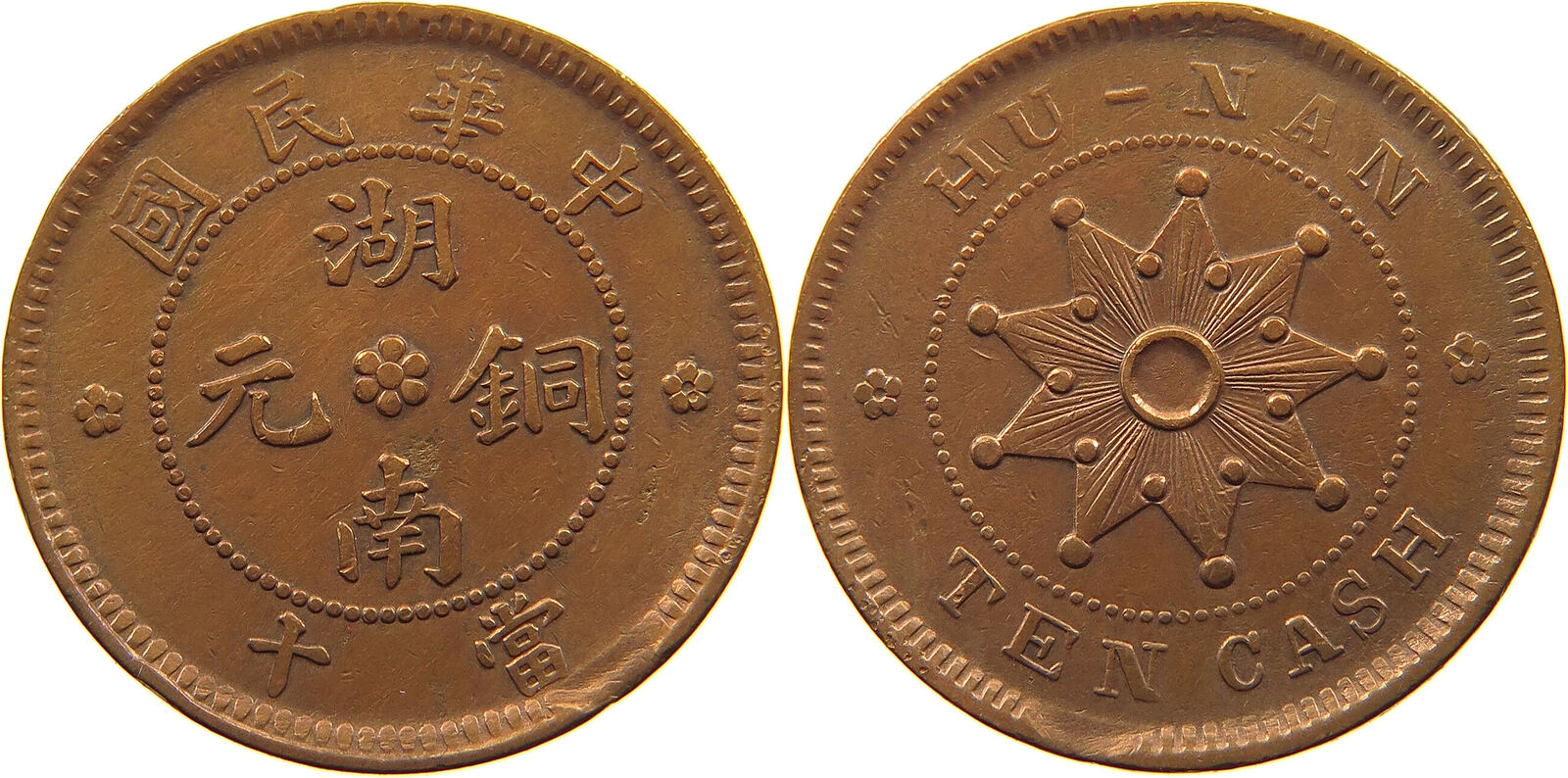 CHINA EMPIRE HUNAN 10 CASH Y.399 VF | MA-Shops