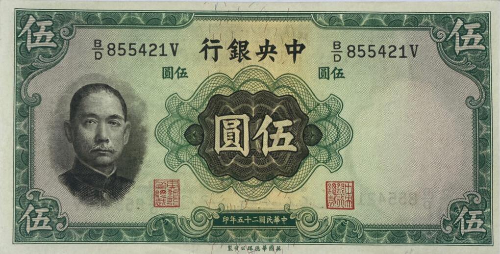 China 5 Yuan 1936 AU-55 | MA-Shops